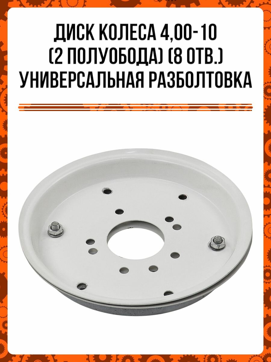 Диск колеса 4,00-10 (2 полуобода) (8 отв.) Универсальная разболтовка