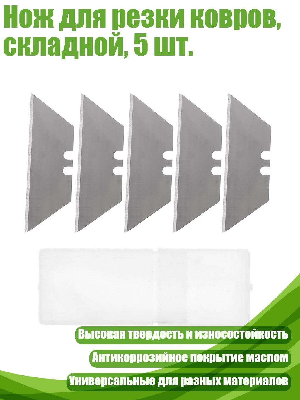 Нож для резки ковров, складной, 5 шт.