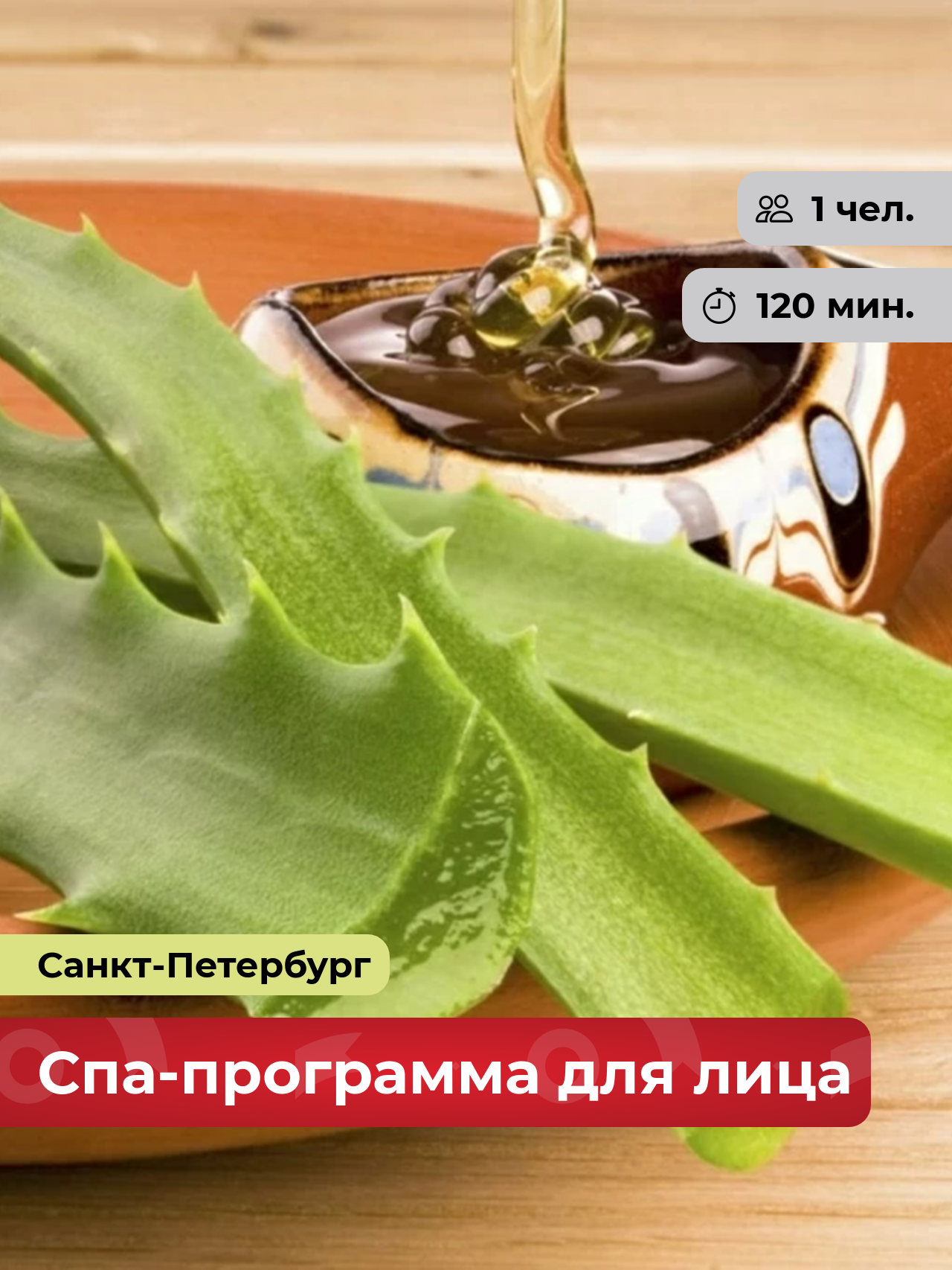 Подарочный сертификат bonodono Гипоаллергенная спа-программа «Живительный алоэ.», Санкт-Петербург