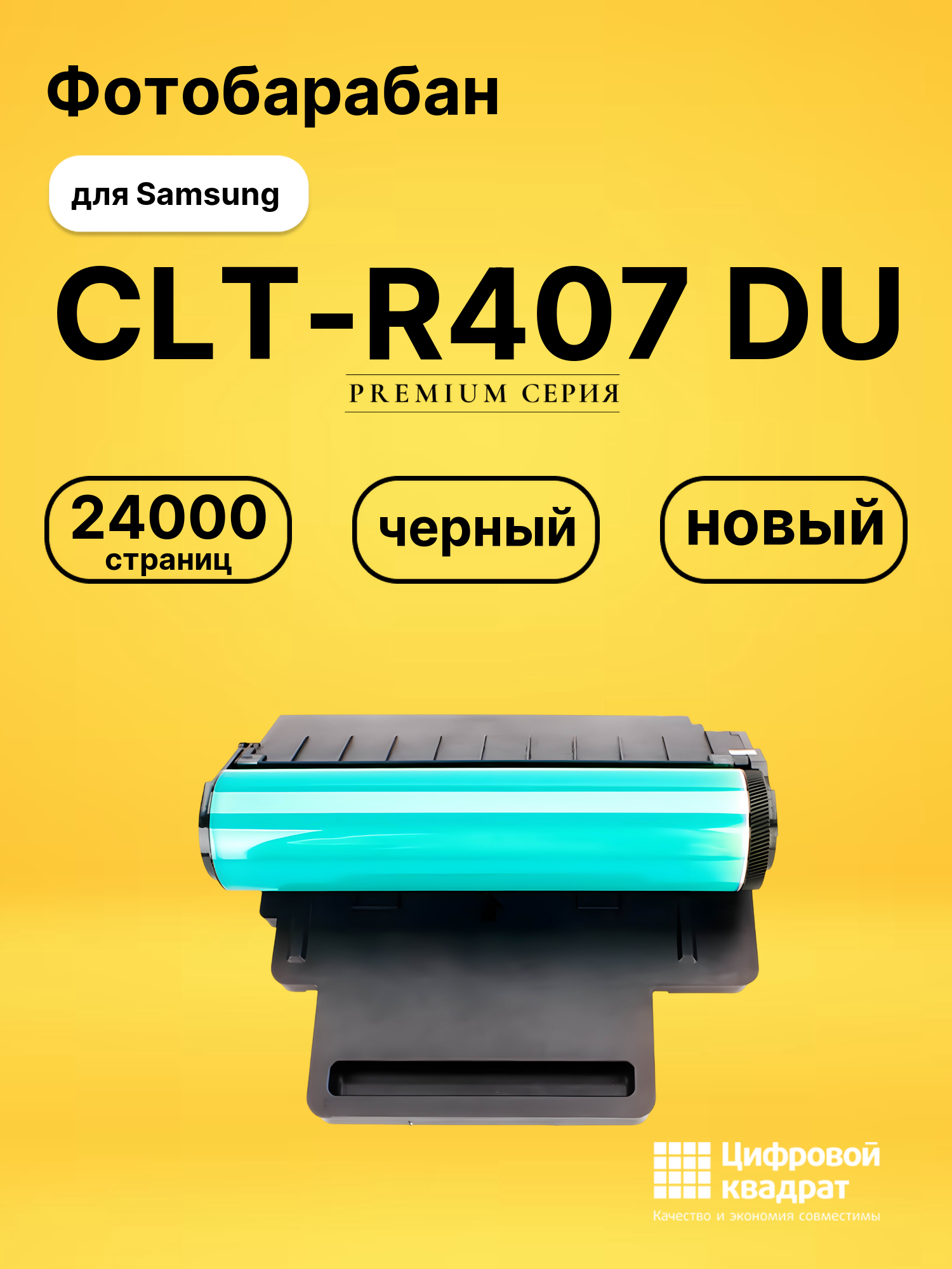 Фотобарабан CLT-R407 DU для принтеров Samsung CLP-320, CLP-325, CLX-3180, CLX-3185 черный