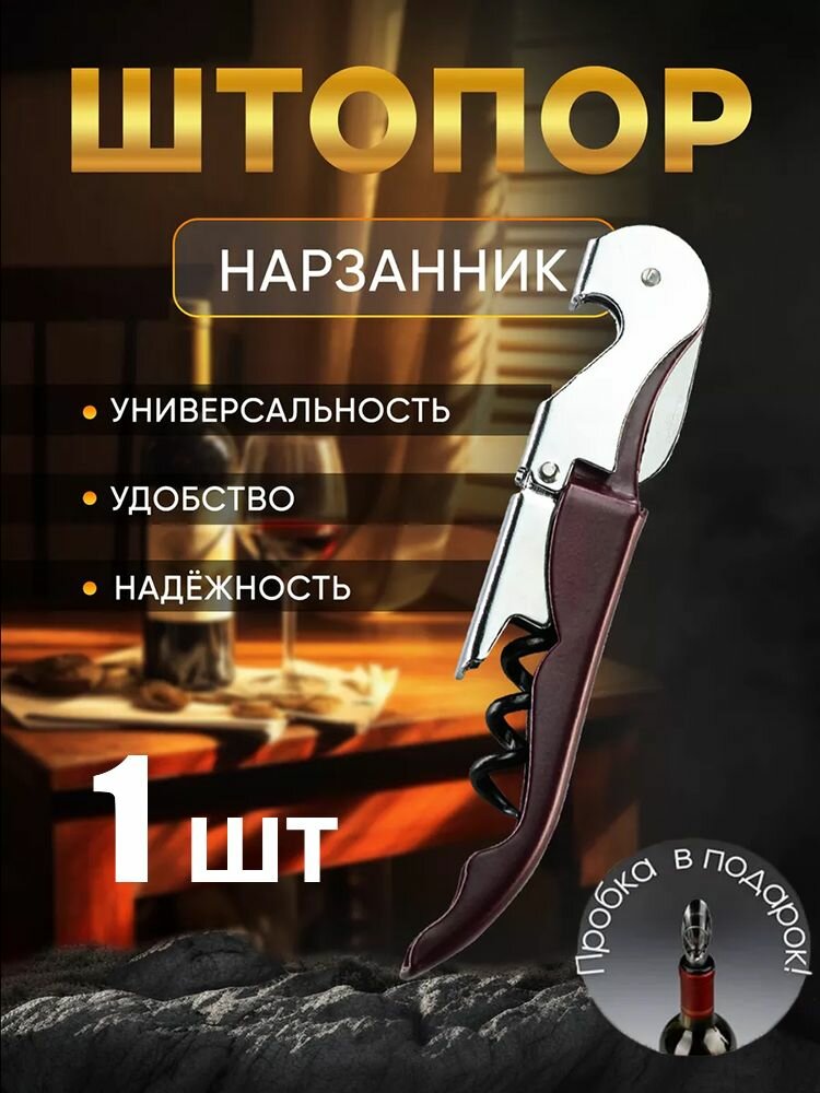 Штопор для вина, нарзанник 2 в 1