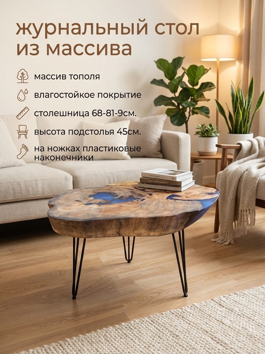 Журнальный столик Vamstol 68-81-54см. , стол лофт из массива тополя, стол из эпоксидной смолы