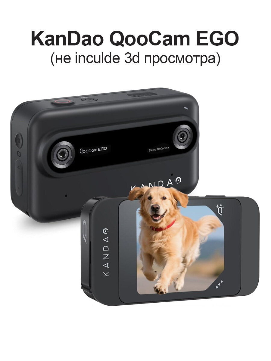 3D-камера KanDao QooCam EGO Only Camera , 24MP,1 / 2 дюйма Размер датчика