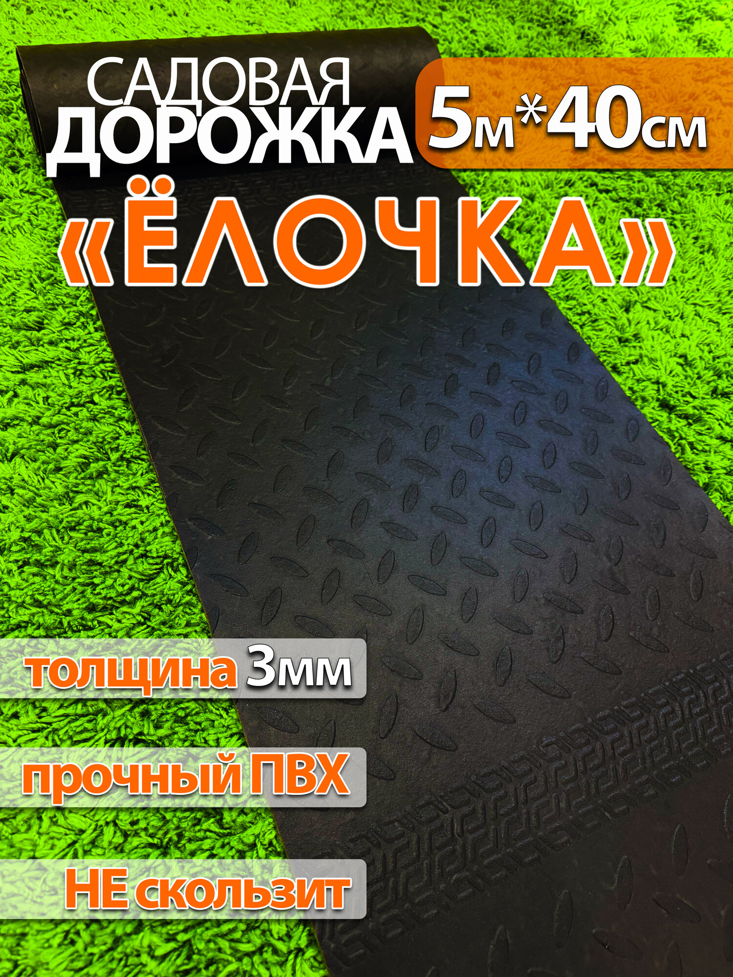 Cадовая дорожка противоскользящая, Рулонное покрытие 40см х 5м