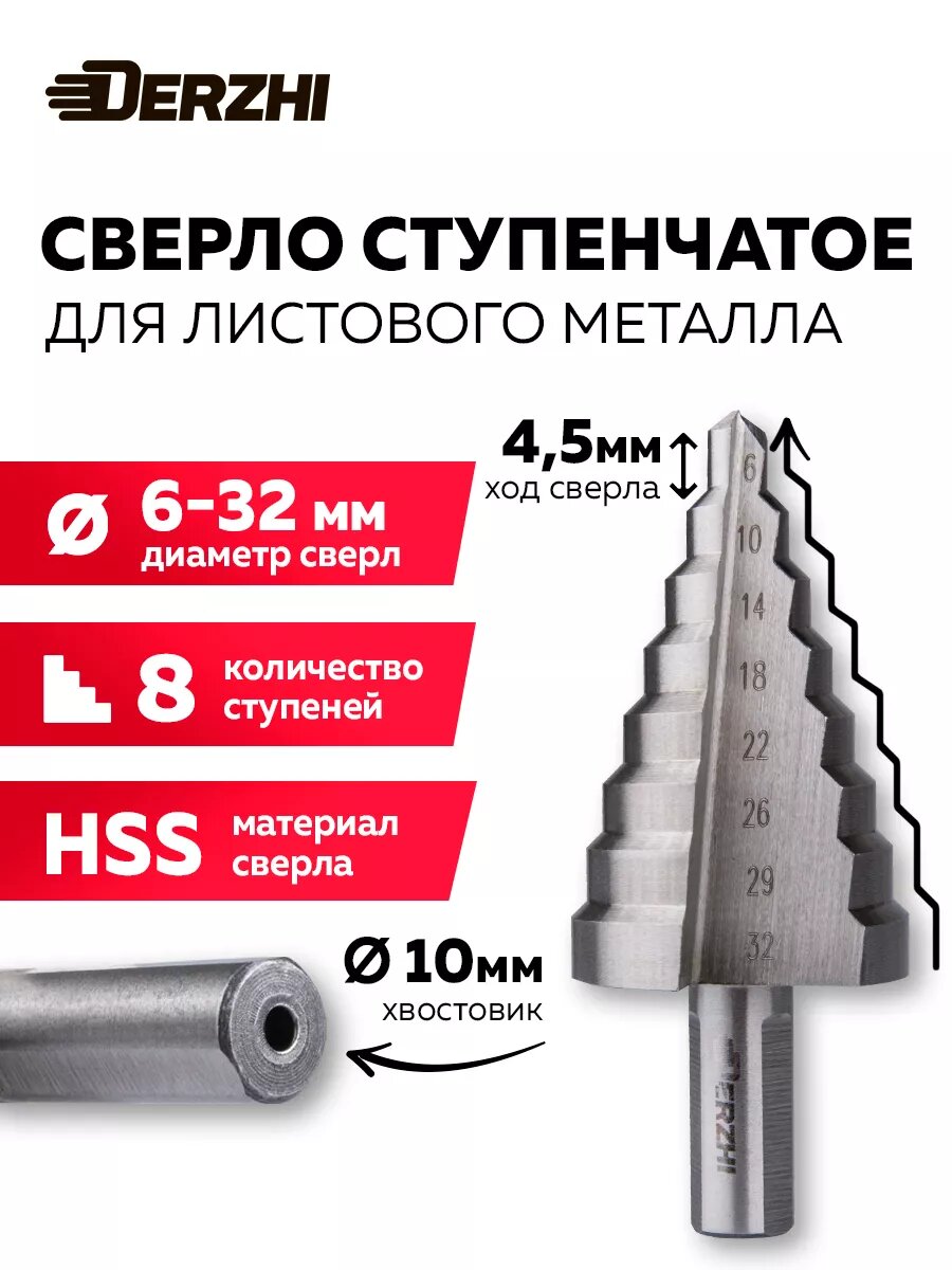 Сверло по металлу ступенчатое с трехгранным хвостовиком 6-32 мм, 8 ступеней DERZHI для листового металла
