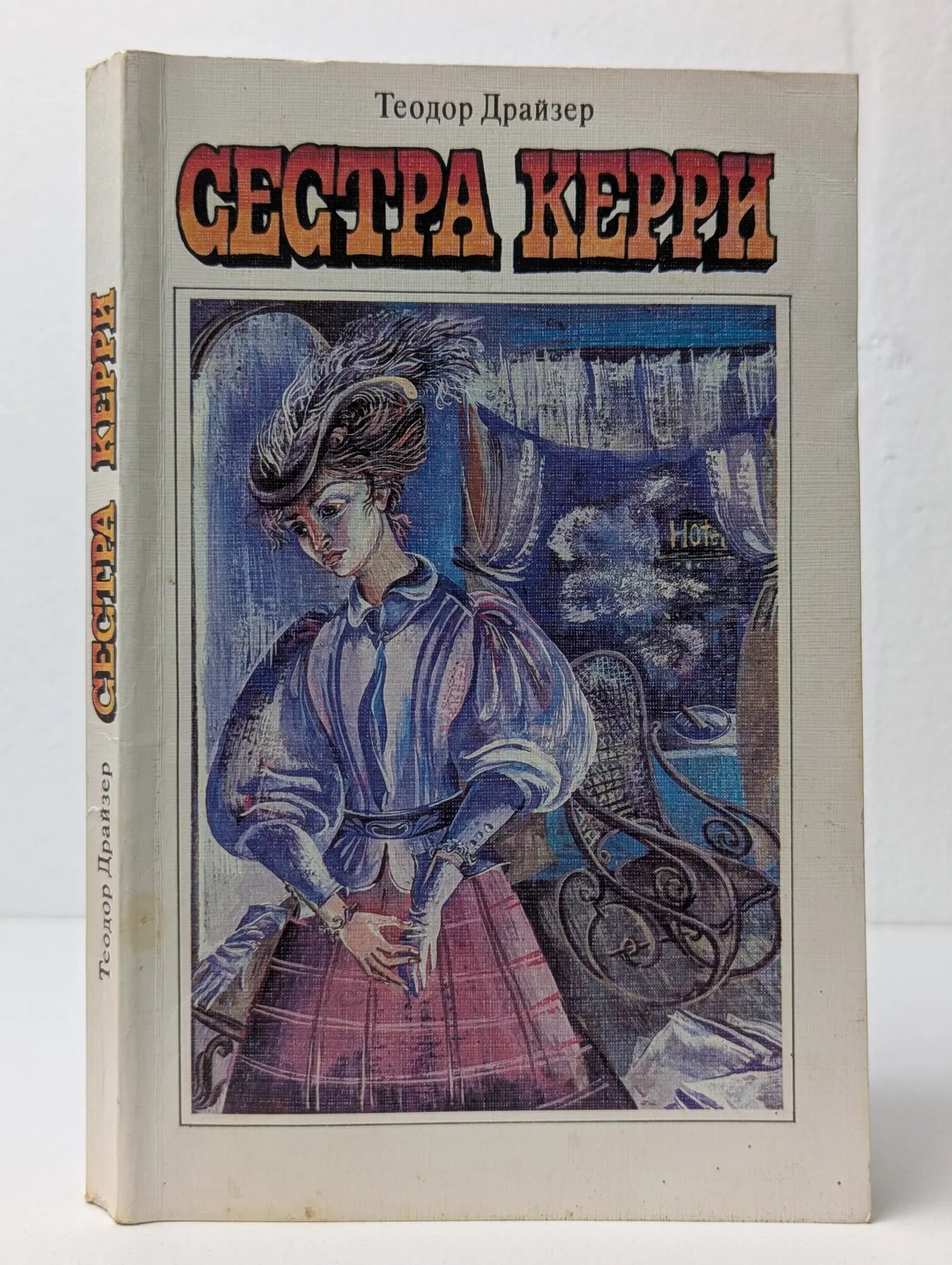 Сестра Керри Драйзер Теодор 1987