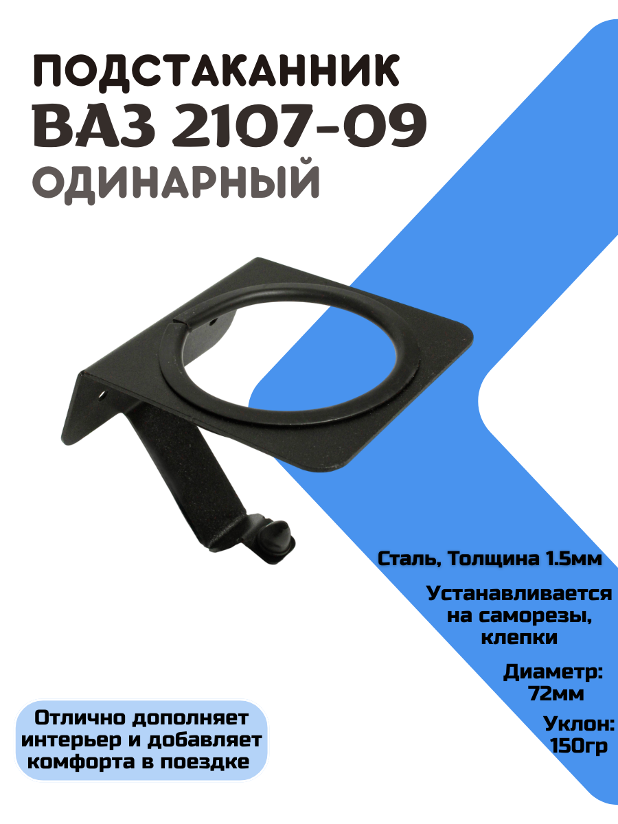 Подстаканник одинарный (150гр ВАЗ 2109/2107)
