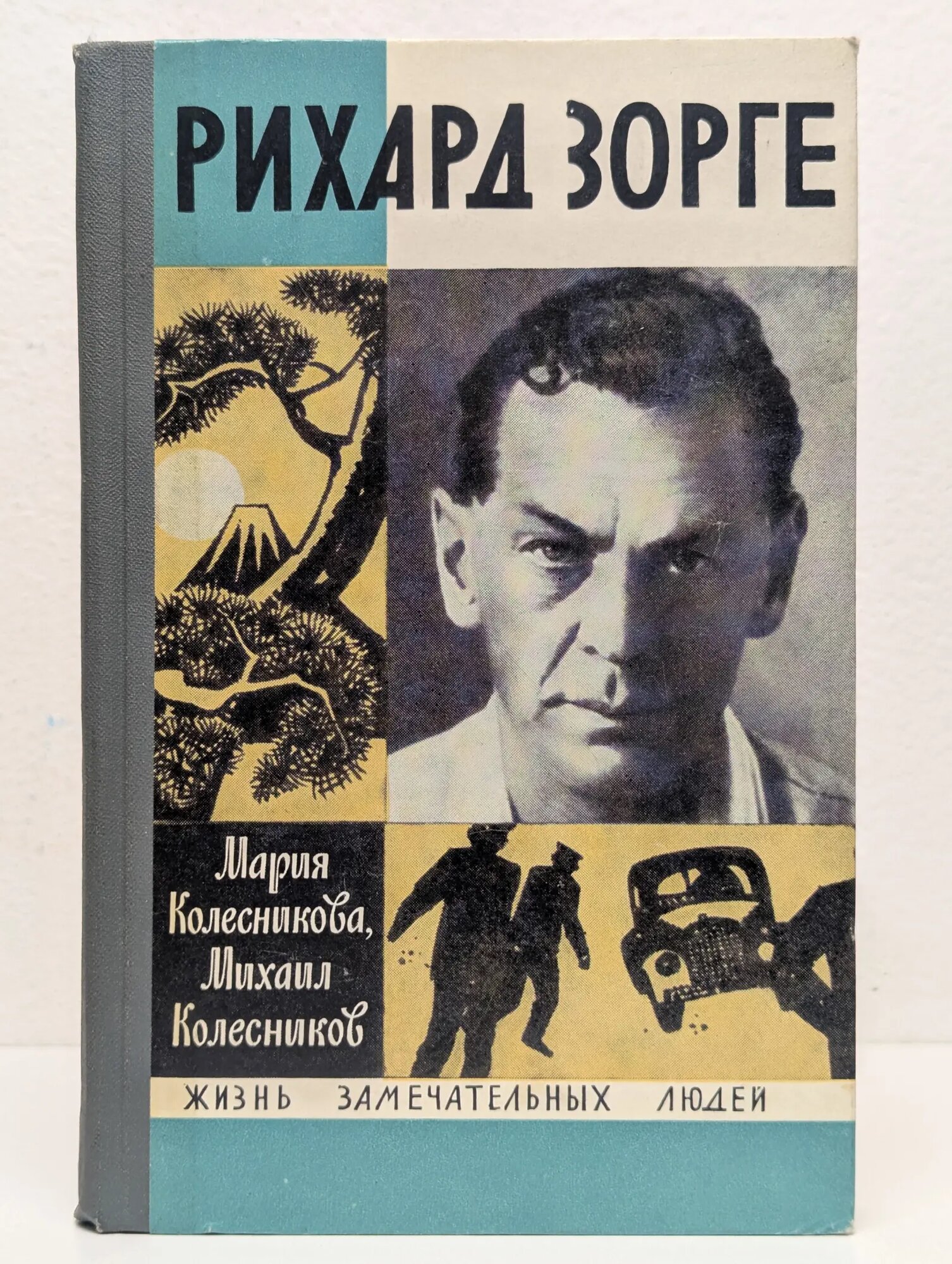 Жизнь замечательных людей. Рихард Зорге Колесникова Мария Васильевна, Колесников Михаил Сергеевич 1971