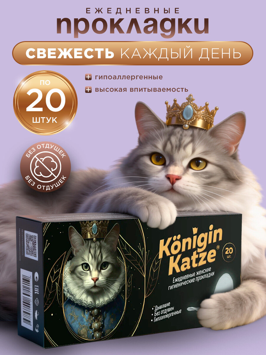 Прокладки Konigin Katze ежедневные 20шт