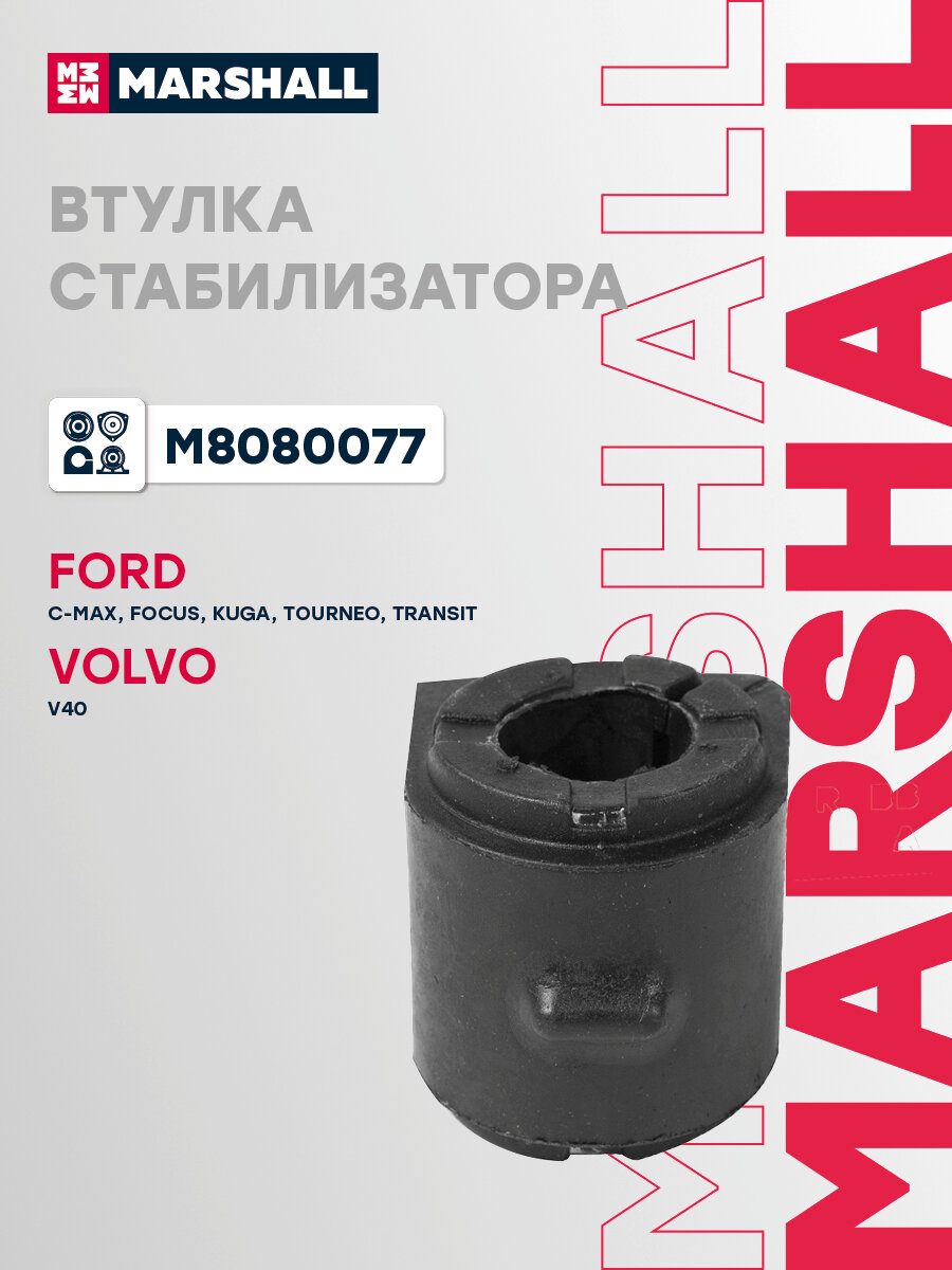 Втулка стабилизатора Ford Форд C-MAX Focus Фокус Kuga Куга TOURNEO Transit Транзит Volvo Вольво V40 1810326 передняя
