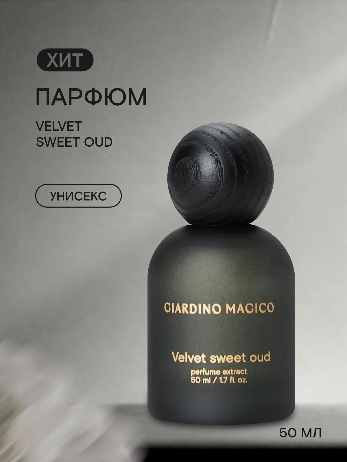 Духи концентрированные GIARDINO MAGICO Velvet sweet oud, 50 мл