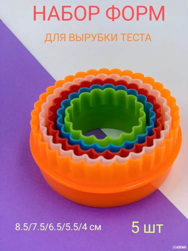 Форма для вырубки теста 5 шт