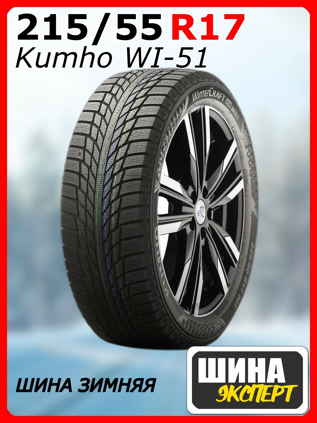 Шина зимняя нешипованная Kumho 215/55/17 T 98 WI51 для легковых автомобилей 2323853