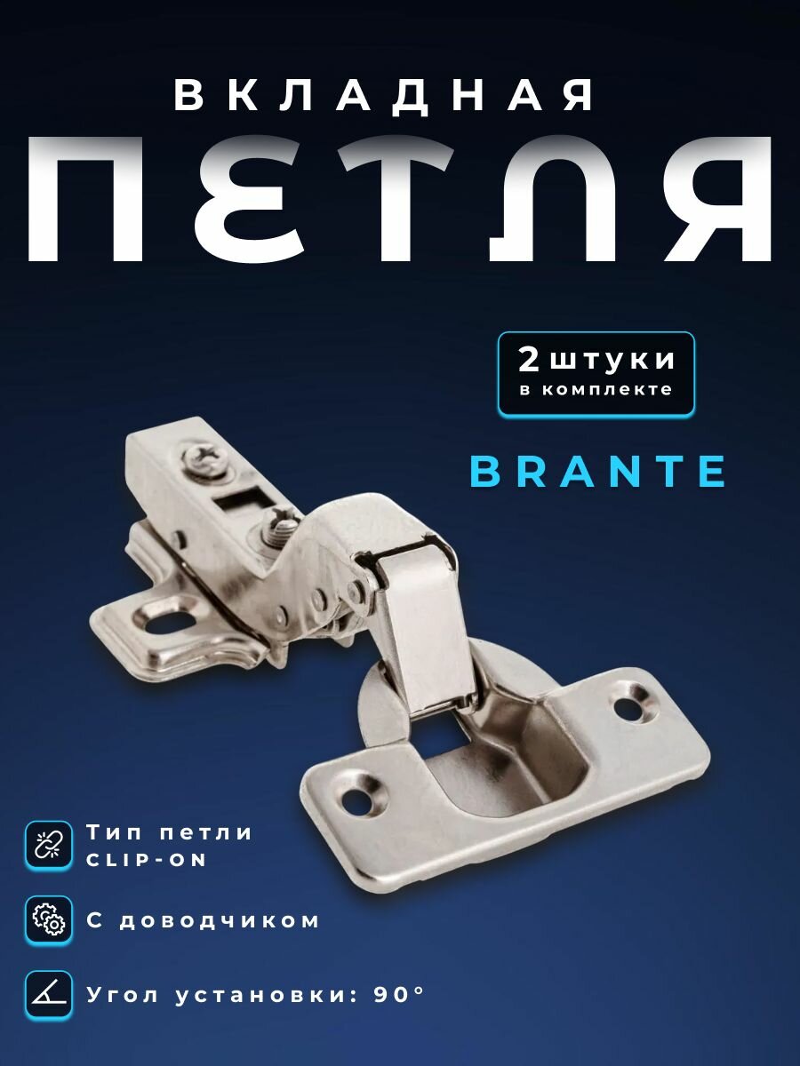 Петля мебельная BRANTE четырехшарнирная clip-on тип С, серебристый, комплект 2 шт, петля вкладная c доводчиком 105 град. для кухонных гарнитуров, мебели, фасадов