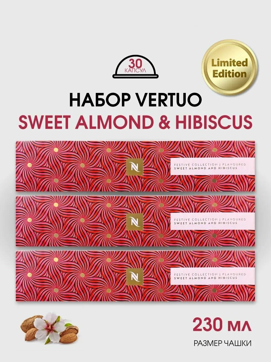 Набор капсул Nespresso "Sweet Almond" Vertuo, натуральный кофе, 30 шт