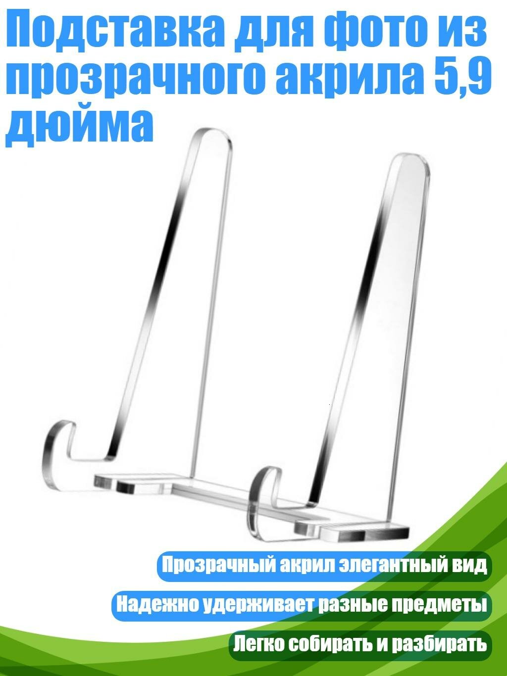 Подставка для фото из прозрачного акрила 5,9 дюйма, 1 комплект