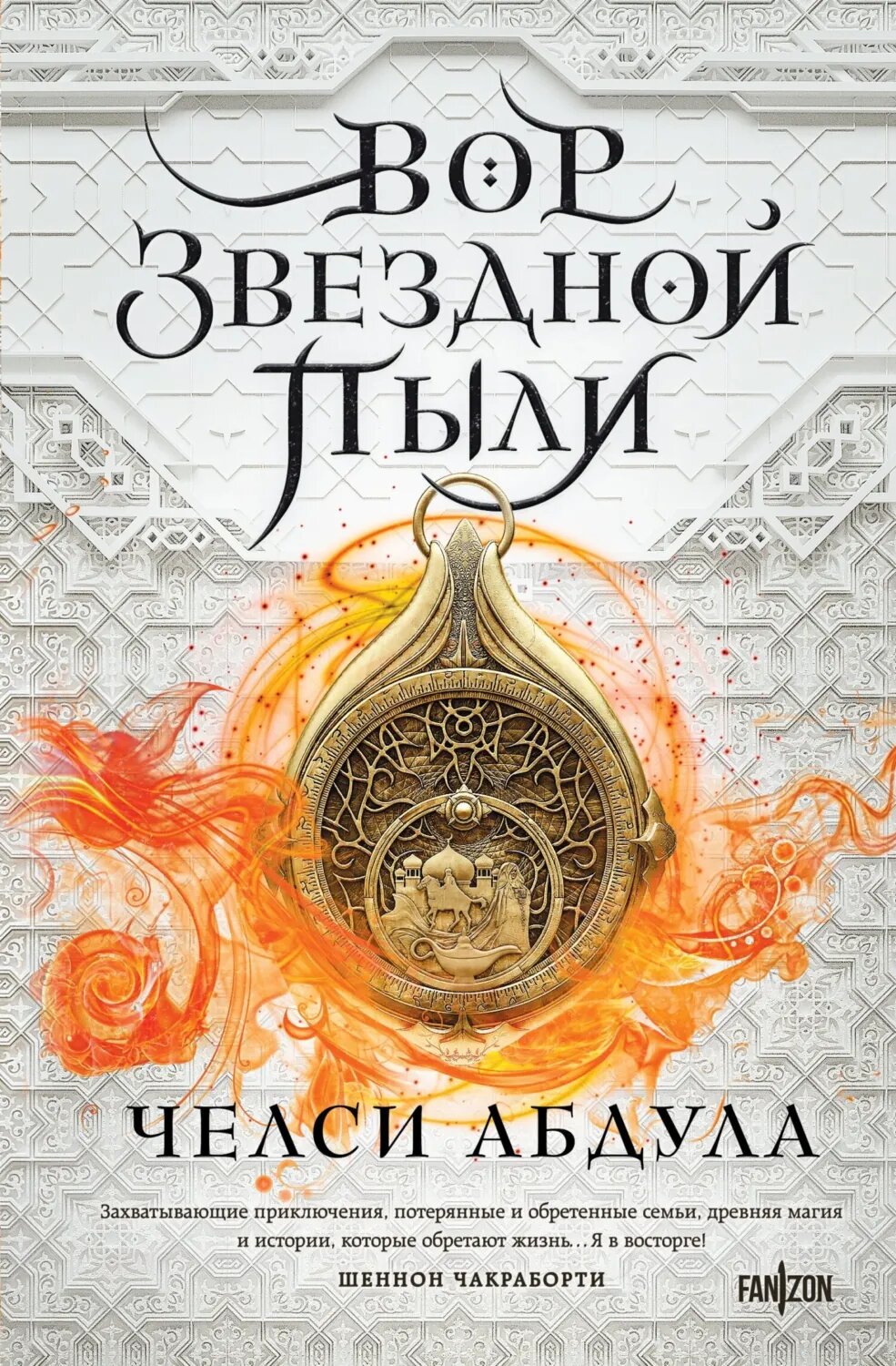 Вор звездной пыли [Цифровая книга]