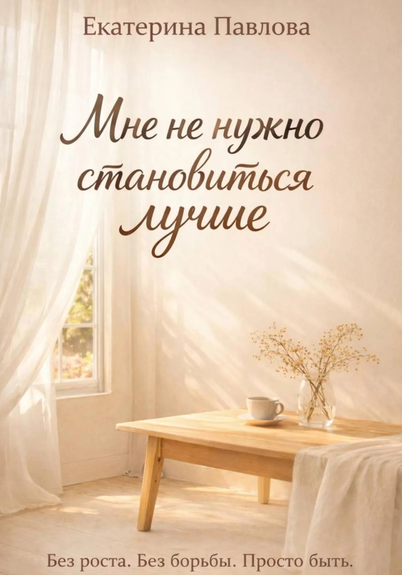 Мне не нужно становиться лучше [Цифровая книга]