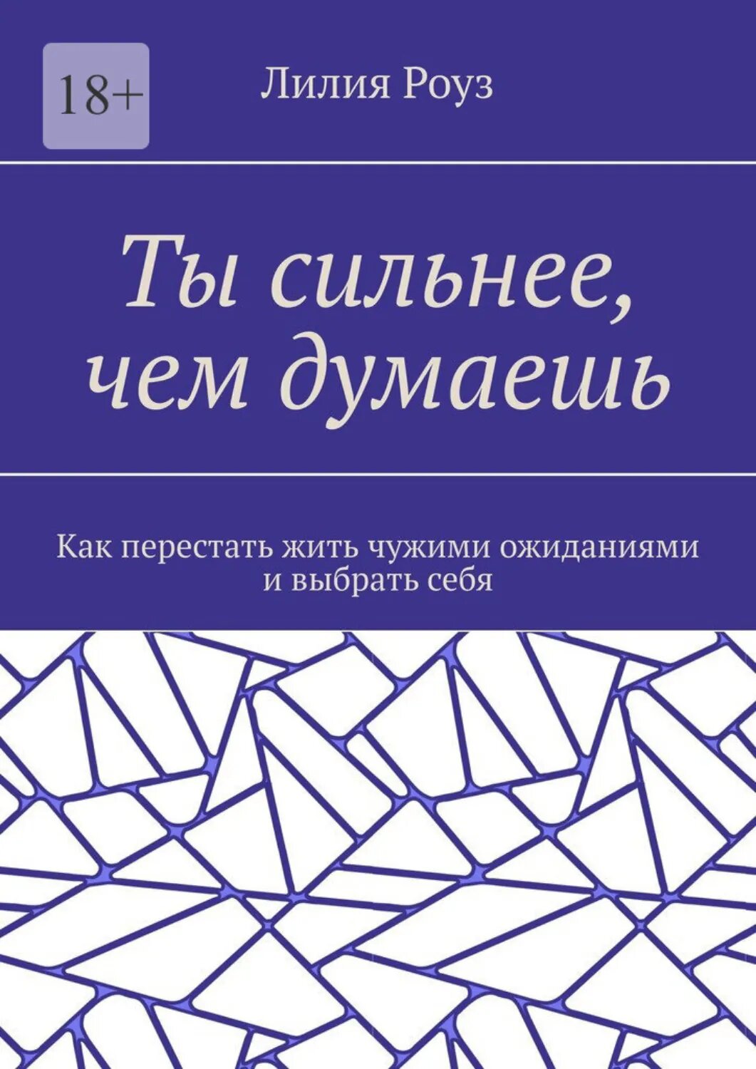 Ты сильнее, чем думаешь. Как перестать жить чужими ожиданиями и выбрать себя [Цифровая книга]