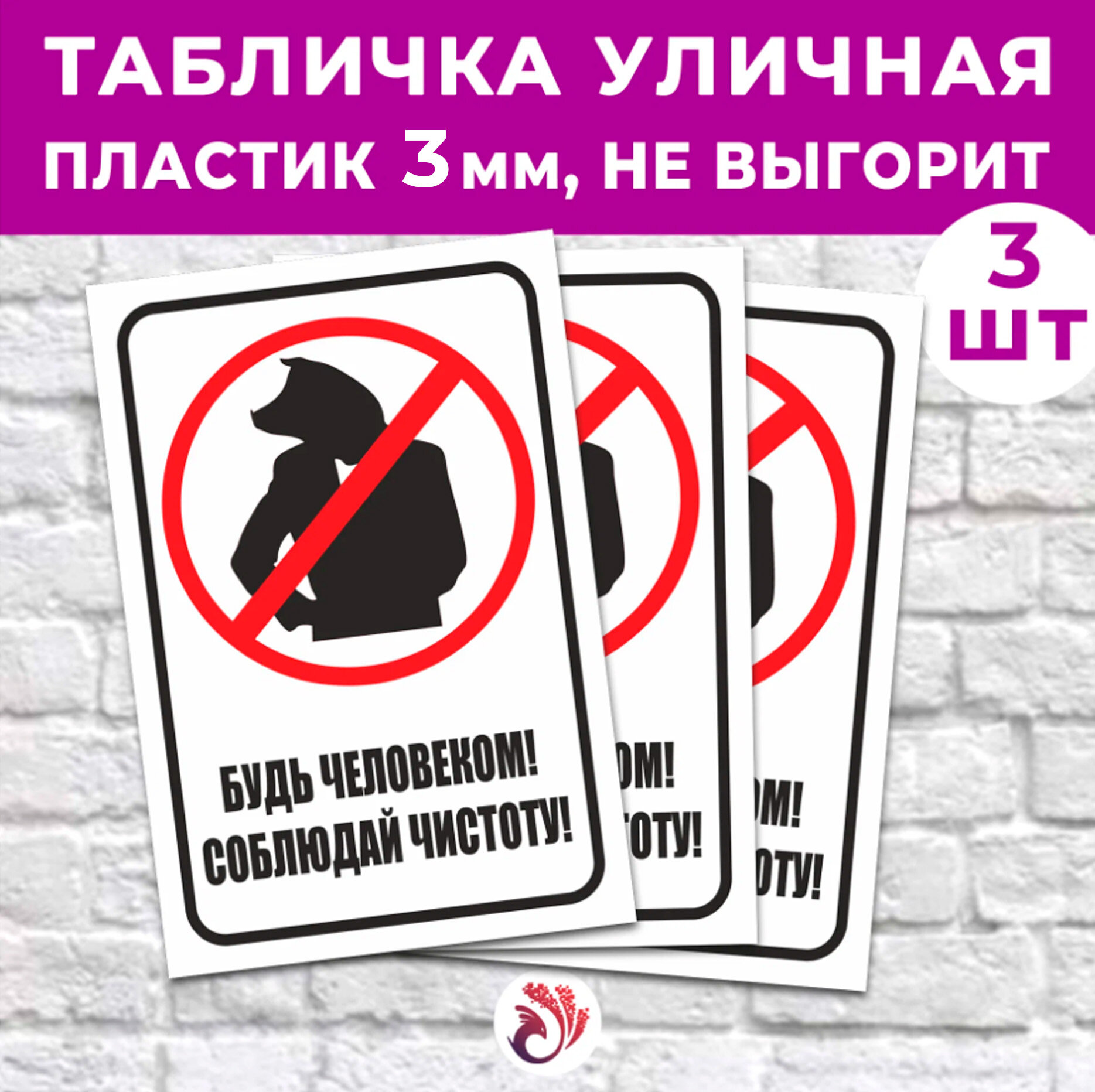 Табличка «Будь человеком! Соблюдай чистоту!», 24х16см, пластик 3мм, 3 шт.
