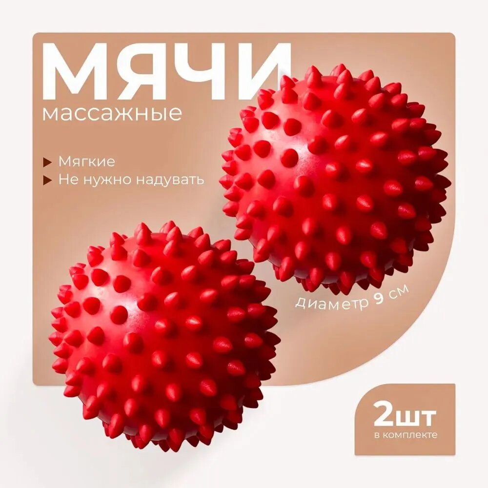 Массажный мяч с шипами, для МФР, мягкий шар 9 см, здоровый фитнес массажер, комплект 2 шт.