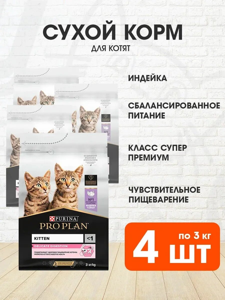 Корм сухой Pro Plan Kitten Delicate Digestion для котят при чувствительном пищеварении, индейка, 3 кг х 4 шт