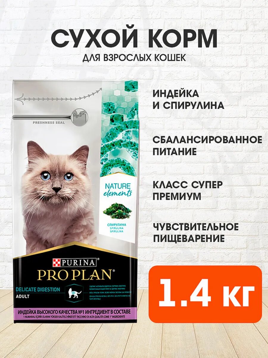 Корм сухой Pro Plan Nature Elements Cat Delicate Digestion для кошек с чувствительным пищеварением, индейка, 1,4 кг