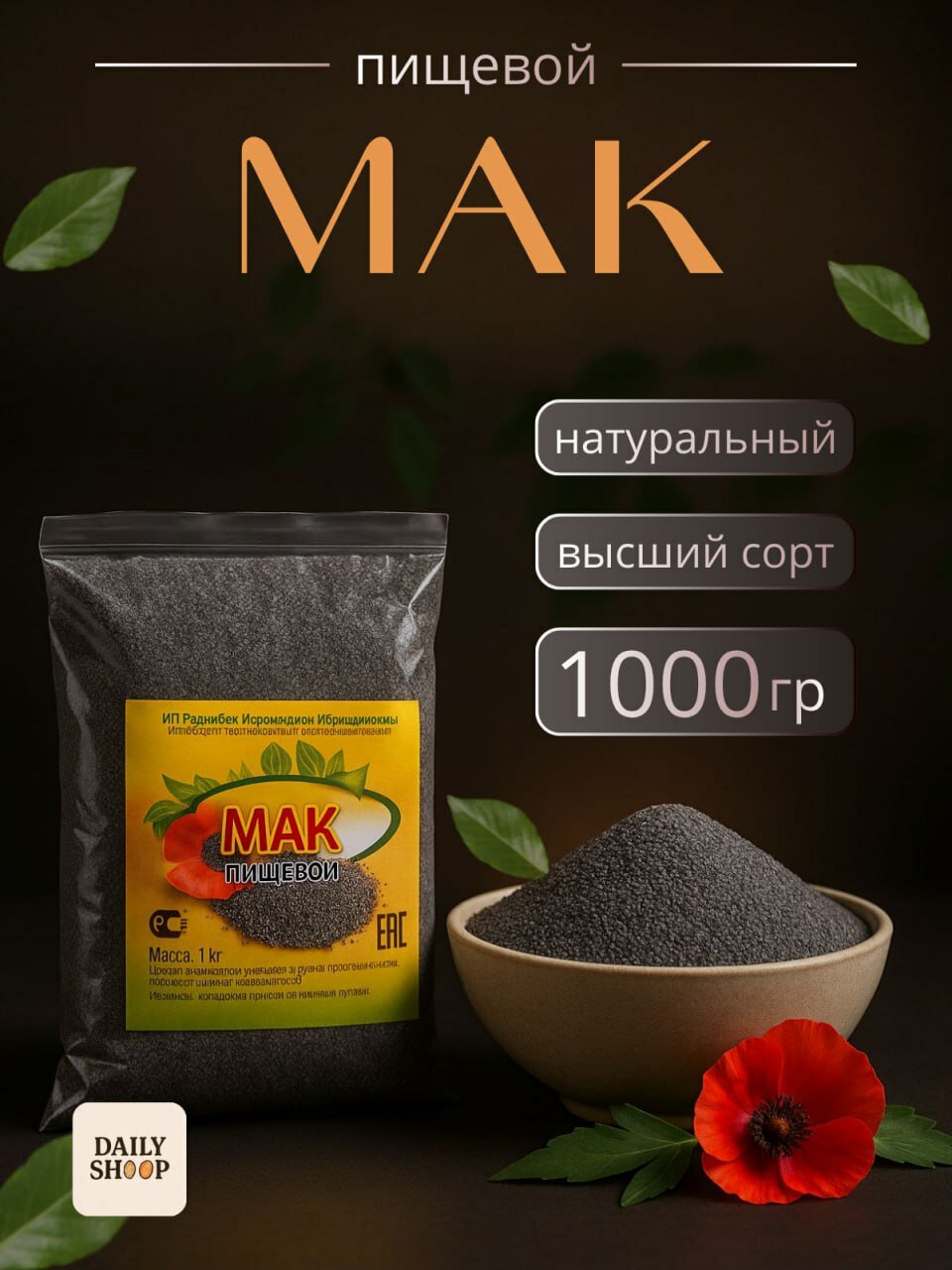 Мак пищевой кондитерский 1 кг