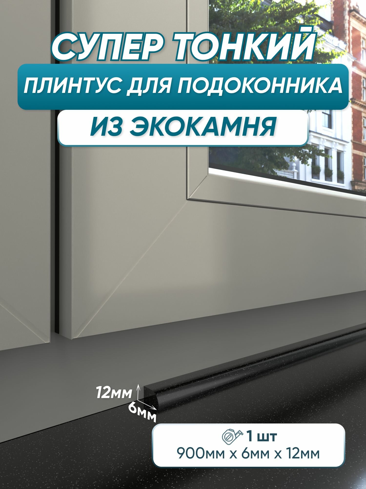 Акриловый плинтус для подоконника BNV СВ12 90см, черный цвет
