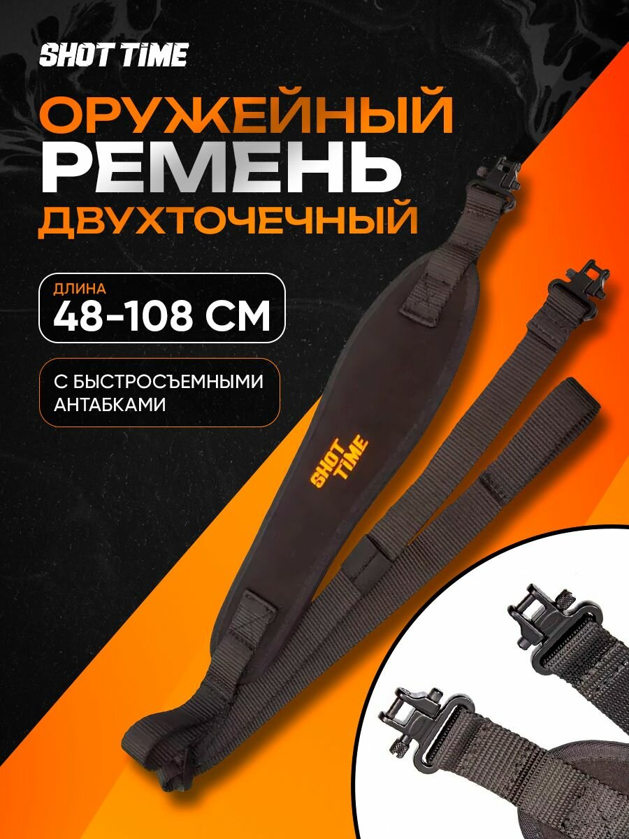 Ремень оружейный ShotTime нескользящий быстро регулируемый с быстросъемными антабками, ширина 8см, длина 48-108см, чёрный