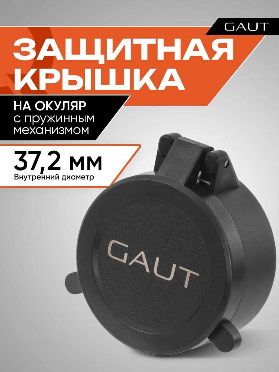 Защитная крышка GAUT для оптического прицела, 37,2мм на окуляр