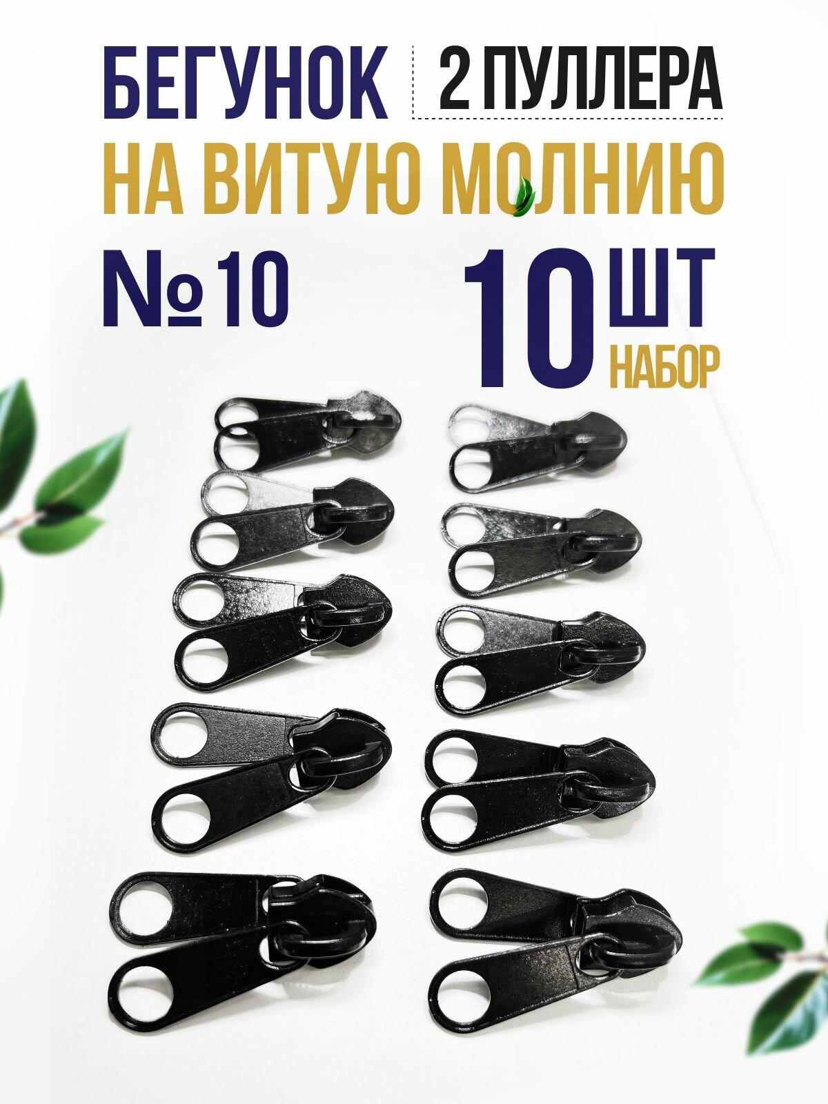 Бегунок с двойным пуллером черный 10 для витой молнии, 10 шт.