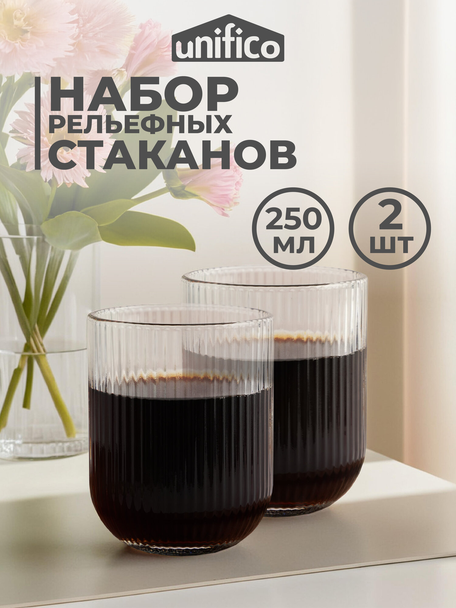 Набор стаканов 2 шт. 250 мл из рельефного стекла Unifico Roxy