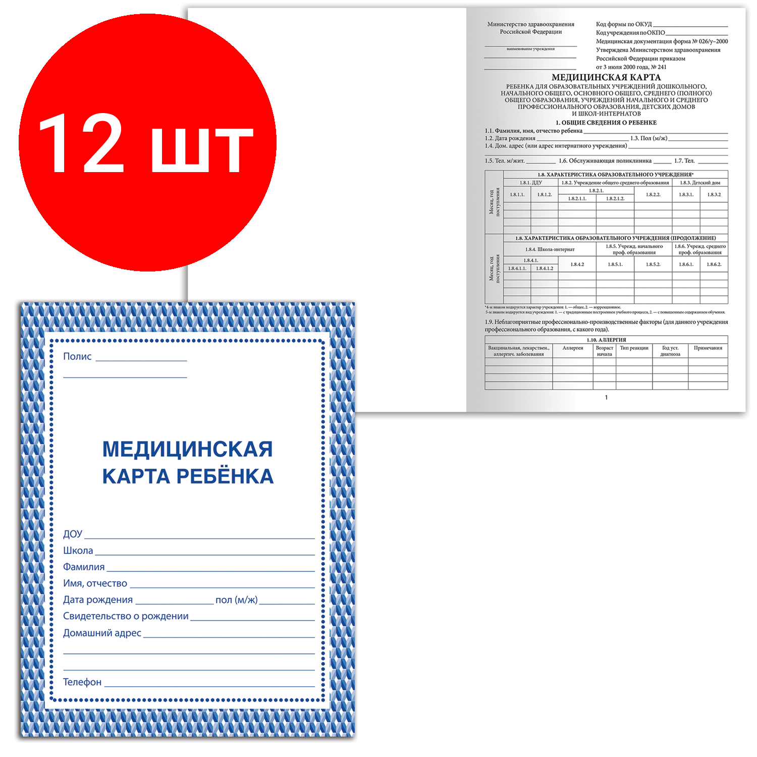Комплект 12 шт, Медицинская карта ребёнка, форма № 026/у-2000, 16 л, картон, офсет, А4 (198x278 мм), синяя, STAFF, 130189