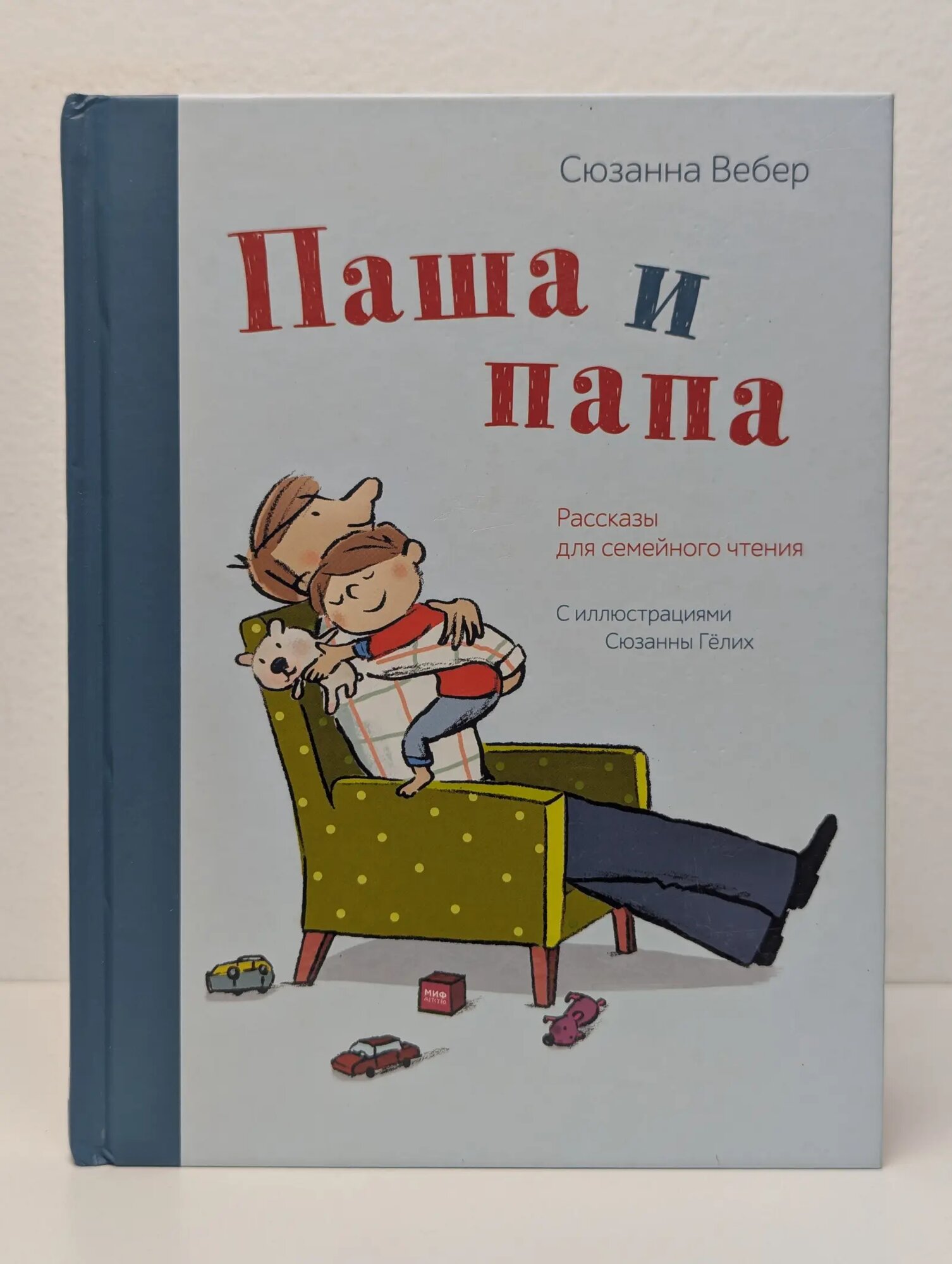 Паша и папа Вебер Сюзанна 2018