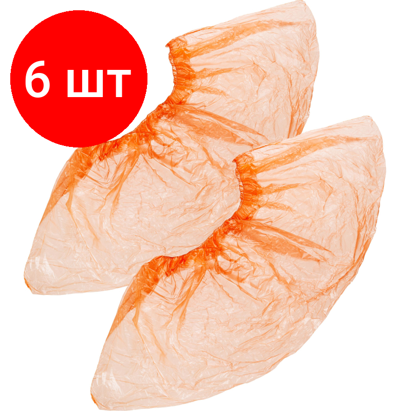 Комплект 6 упаковок, Бахилы н/с, п/э Стандарт 2.8г оранжевый 50 пар/уп