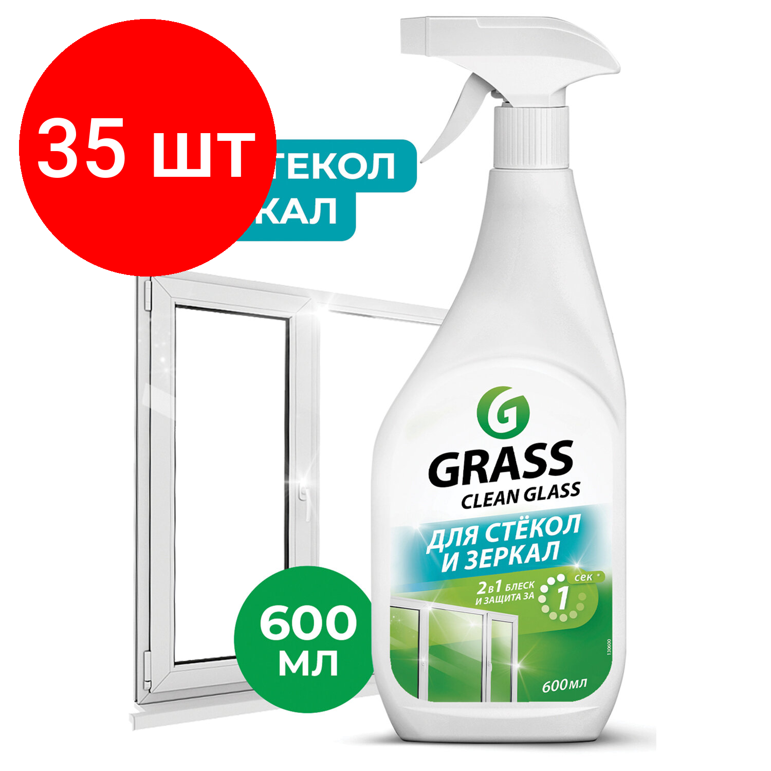 Комплект 35 шт, Средство для мытья стекол и зеркал 600 мл GRASS "Clean glass", распылитель, 130600
