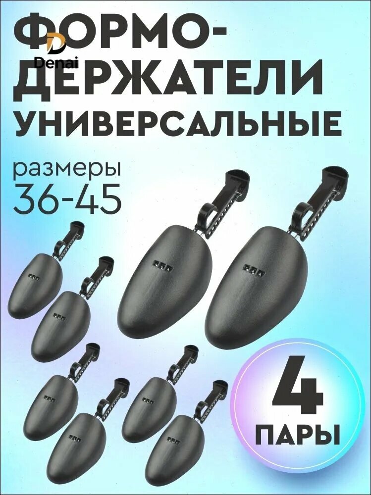 Колодки для обуви 4 шт