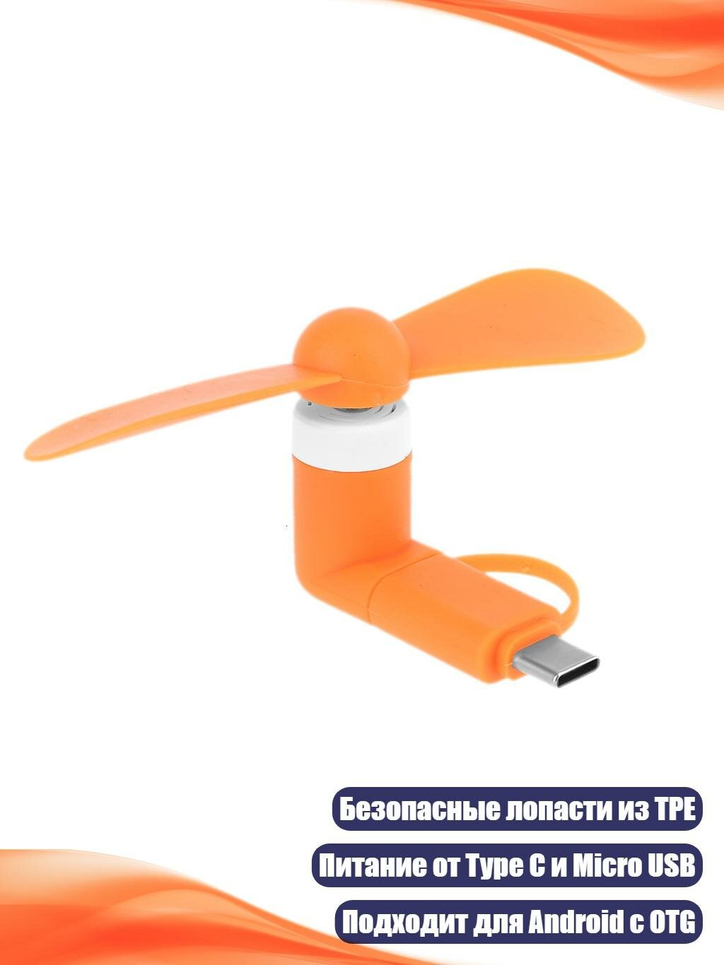Портативный мини-вентилятор с USB Type-C, Оранжевый