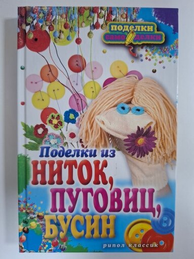 Поделки из ниток пуговиц бусин.