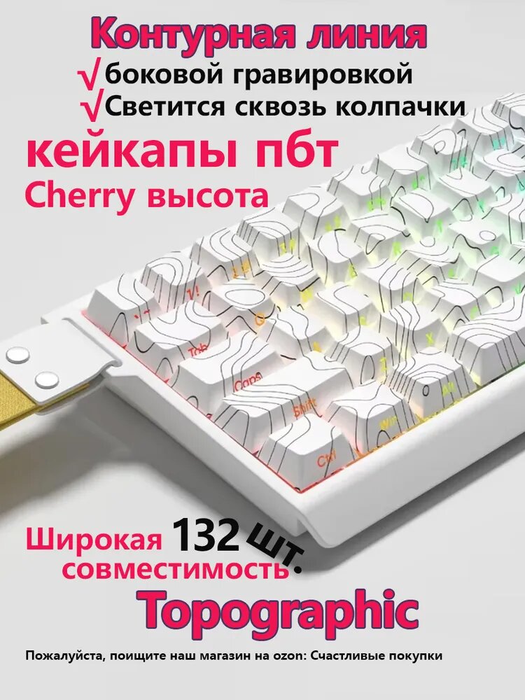 Кейкапы для механической клавиатуры pbt 132шт. белые cherry кейкапы контурная линия пбт xvx keycaps