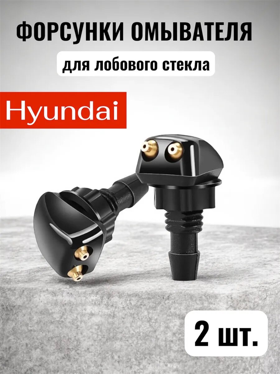 Форсунки омывателя лобового стекла для Hyundai (Хендай)