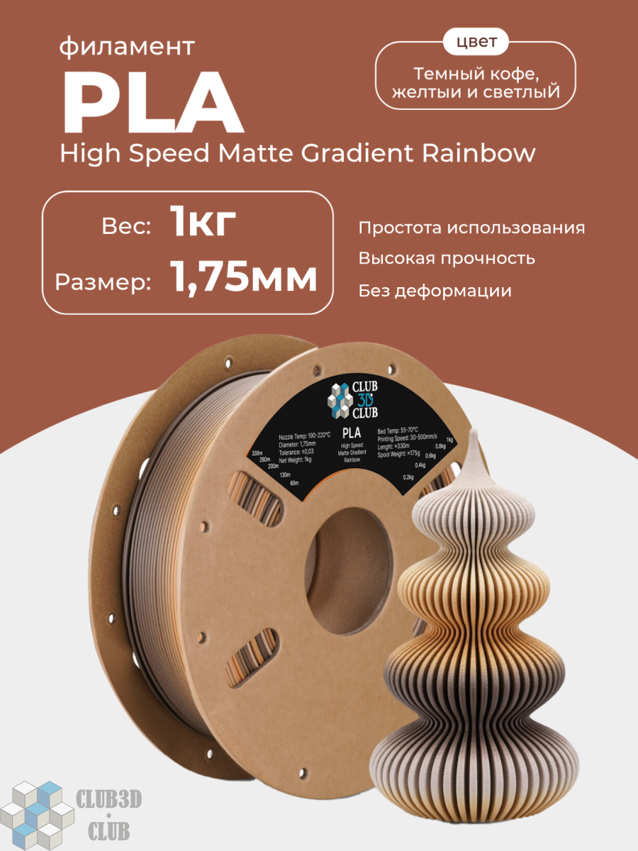 High Speed Matte PLA пластик (Filament Пруток) CLUB3D PRO - (Coffee dark coffee&yellow & light coffee) 1KG (1,75мм)
