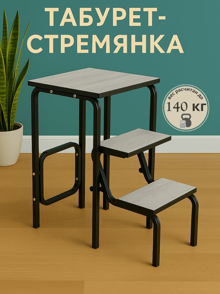 Табурет-трансформер/ Стул-раскладной/ Табурет- стремянка