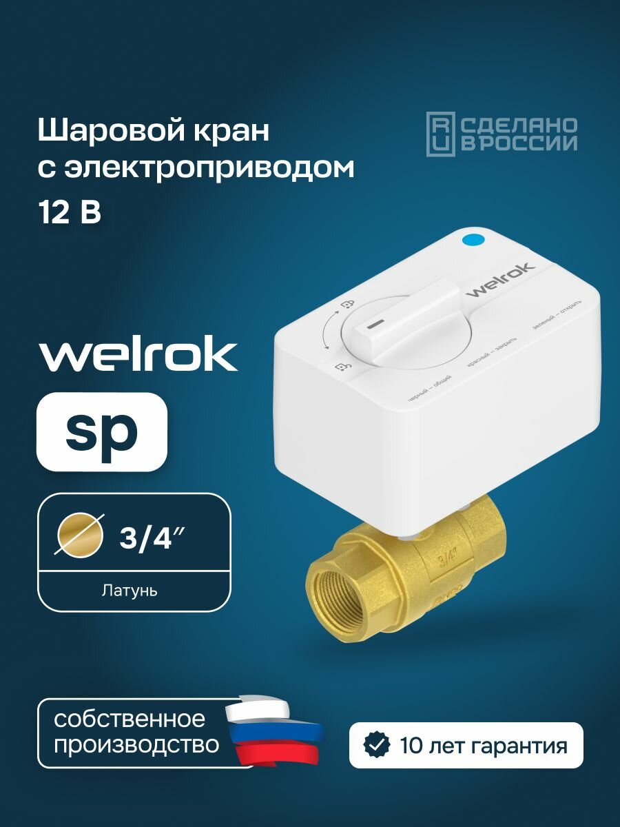 Шаровой кран с электроприводом Welrok sp, латунь DN20 (3/4")