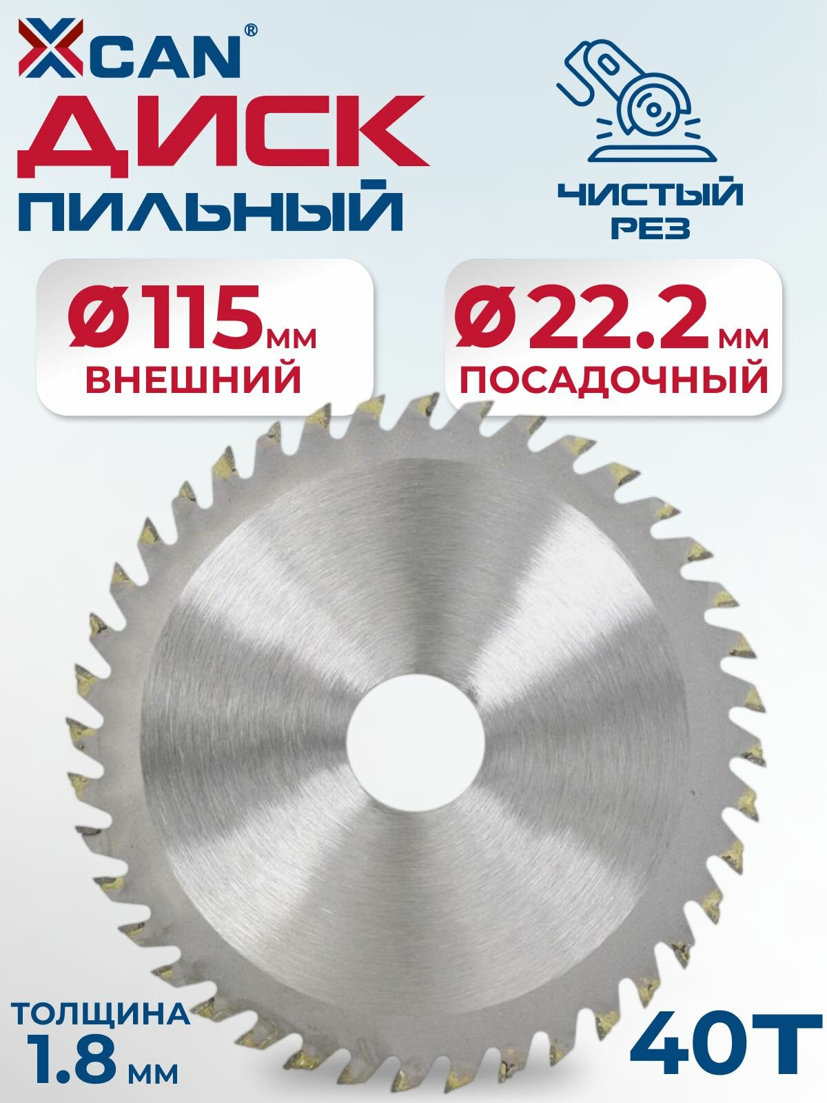 Диск пильный XACN по дереву TCT, 115х22,2 мм 40 зубов,1шт