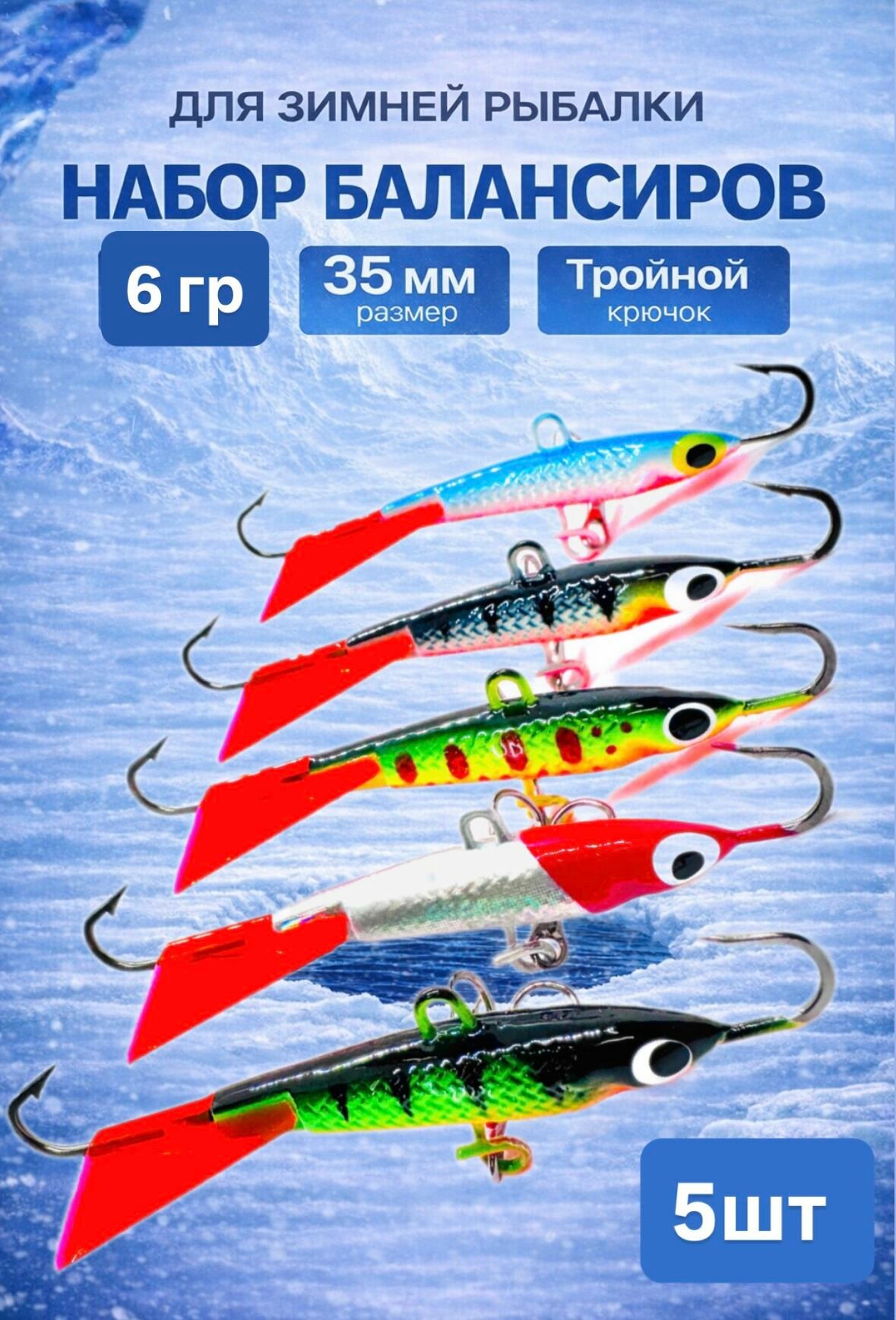 Балансир рыболовный; Балансиры для зимней рыбалки; 5 шт 6г