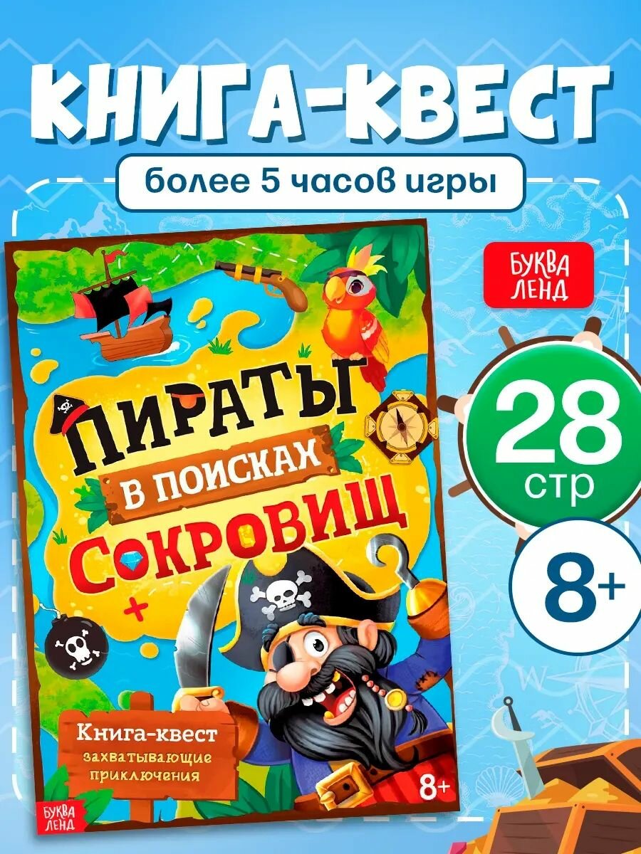 Книга-квест, "Пираты в поисках сокровищ", Буква-Ленд, квест для детей пиратский квест детский приключения поиск