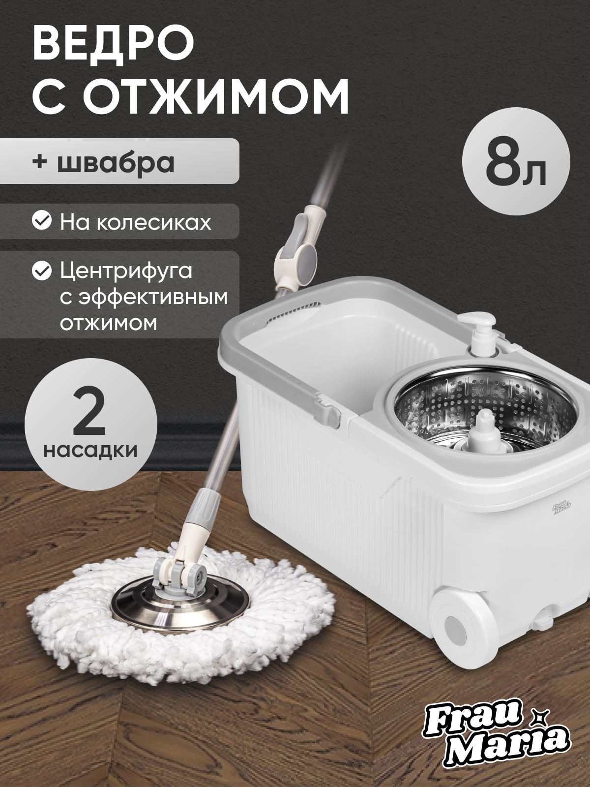 Швабра с отжимом и ведром для мытья полов, Frau Maria, 2 насадки с микрофиброй и дозатор для жидкостей в комплекте