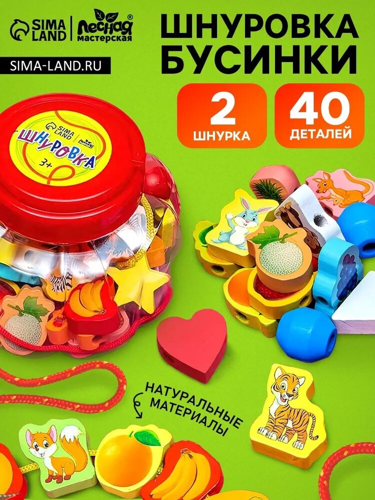 Шнуровка для малышей деревянная Лесная мастерская "Цвета, фигуры, сердца" / развивающие игрушки для детей 3 лет / 40 деталей в банке